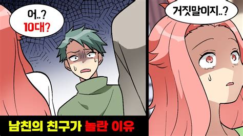 대학생 남자친구와 데이트 중 남친의 친구를 마주쳤는데 갑자기 나이를 물어본다 잠시 후 밝혀진 충격적인 사실 YouTube