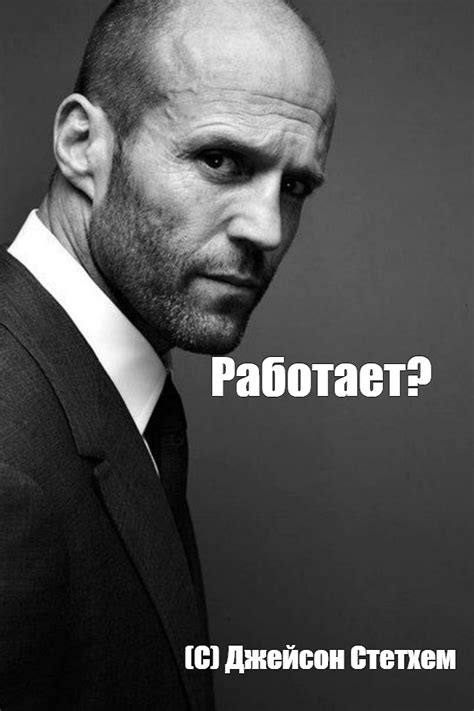 Мем Работает С Джейсон Стетхем Все шаблоны Meme