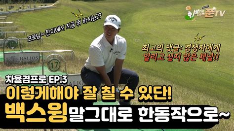 [필수시청 ep 03] 백스윙 다운스윙 말 그대로 한동작으로 웨그 잔발이란 꼼지락 [kpga투어프로 홍준호and차율겸] 1