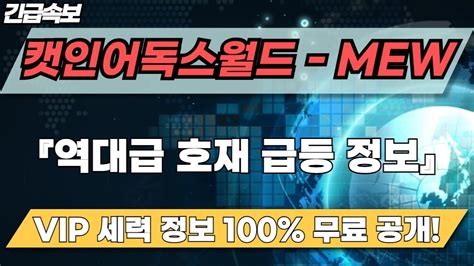 캣인어독스월드코인 뮤코인 신규 상장 소식과 역대급 호재 급등 정보 수익 확실하게 챙겨갈 수 있는 세력 정보 공개 Youtube