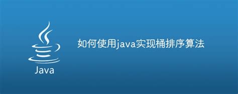如何使用java实现桶排序算法 Java教程 Php中文网