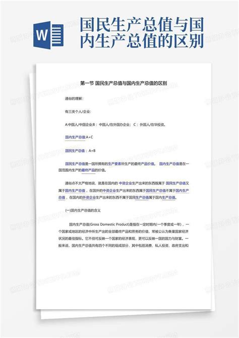 国民生产总值与国内生产总值的区别word模板下载编号lbmkzkoy熊猫办公