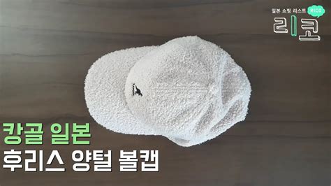 캉골 뽀글이 모자 후리스 양털 볼캡 Youtube