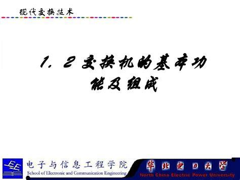 现代交换技术课件 第一章 概述2 Word文档在线阅读与下载 无忧文档