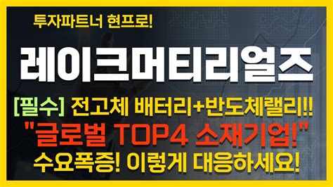 레이크머티리얼즈 주가전망 전고체 배터리반도체랠리 글로벌top4 소재기업 수요폭증 이렇게 대응하세요 레이크머티리얼즈대응레이크머티리얼즈 주가레이크머티리얼즈