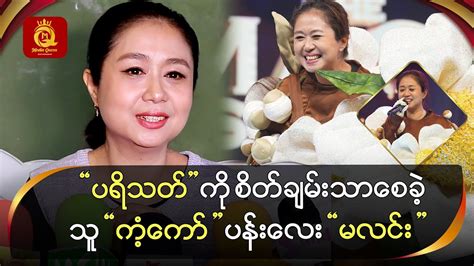 ပရိသတ် ကို စိတ်ချမ်းသာစေခဲ့သူ ကံကော်ပန်း လေး မလင်း Youtube
