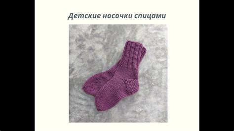 Детские носочки спицами Мастер класс Youtube