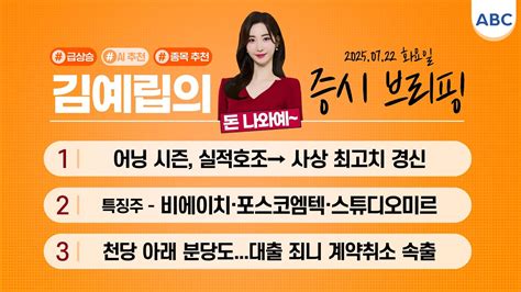 어닝 시즌 실적호조→ 사상 최고치 경신｜비에이치·포스코엠텍·스튜디오미르｜김예립의 증시브리핑 미증시 최고치 어닝시증