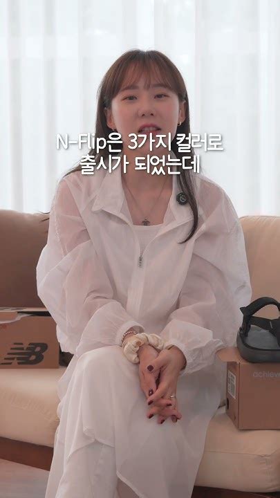 ‘이걸로 여름 휴가 준비 갈 완료🐰 뉴발란스 신상 ‘엔플립n Flip Youtube