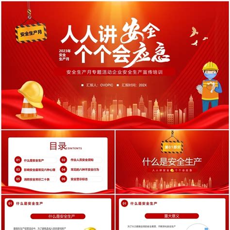 红色插画风安全生产月宣传ppt模板ppt模板 【ovo图库】