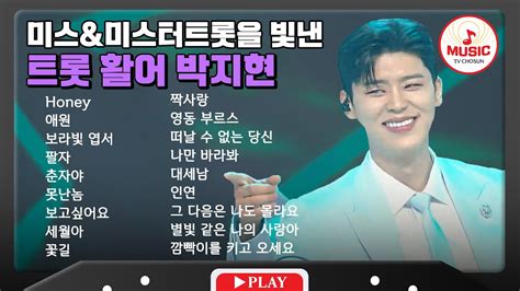 사랑스러움 그 자체 깜빡이 없이 심장에 훅 들어온 박지현 무대 모음 playlist TVCHOSUNMUSIC TV CHOSUN 방송 외 YouTube