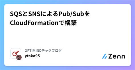 Sqsとsnsによるpubsubをcloudformationで構築