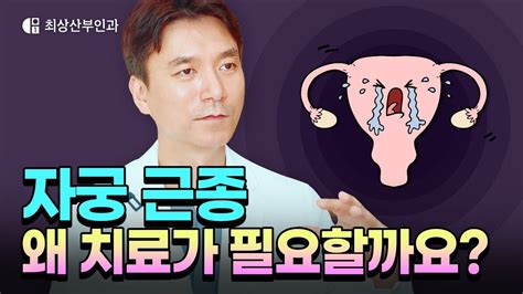 자궁 근종을 꼭 치료해야 되는 이유는 │ 생리 여성호르몬 난임 부정 출혈 자궁 여성 질환 Youtube