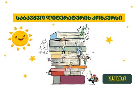 საბავშვო ლიტერატურის კონკურსი აზროვნების აკადემიის გამომცემლობა