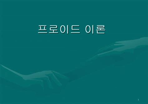 심리학 프로이드의 방어기제 이론