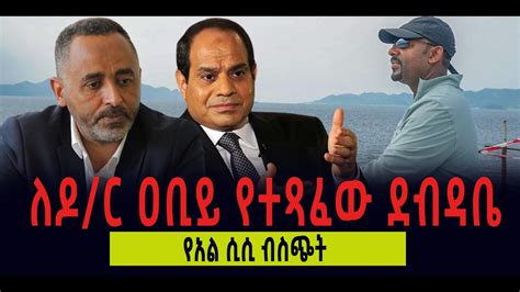 🛑 🛑 ለዶ ር ዐቢይ የተጻፈው ደብዳቤ የአል ሲሲ ብስጭት Youtube