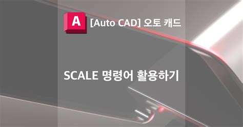 Autocad 오토캐드에서 스케일 Scale 명령어 활용하기 객체 크기 비율 조절 미음하우스