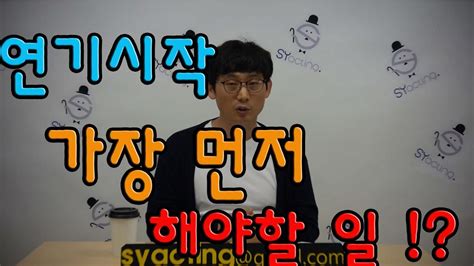 안상윤의 현실연기 연기하기 힘들지 연기를 시작하려는데 가장 먼저 할 수 있는 일이 무엇인가요 Youtube