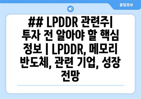 Lpddr 관련주 투자 전 알아야 할 핵심 정보 Lpddr 메모리 반도체 관련 기업 성장 전망 실시간 주식