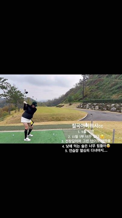 대구 골프연습 골프스윙 필드 나이키골프아디다스골프칠곡아이위시cc여자골프스윙 여자골퍼 대구골프모임가을골프golf Golfswing Youtube