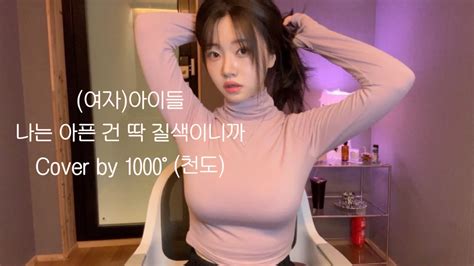 여자 아이들 나는 아픈 건 딱 질색이니까 Cover 천도 YouTube