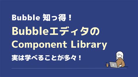 Bubbleの「component Library」から学べること 8の倍数で作る・レスポンシブは768pxで切り分け・文字リンクは