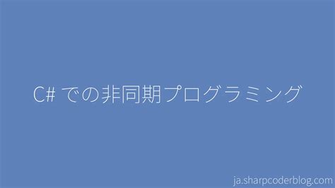 C での非同期プログラミング Sharp Coder Blog