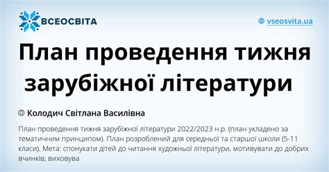 План проведення тижня зарубіжної літератури Інші методичні матеріали Зарубіжна література