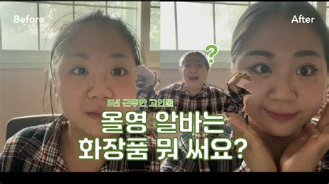 Grwm 올리브영 알바 5년차의 겟레디윗미 과연 뭘로 화장할까 Youtube