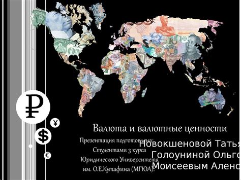 Валюта и валютные ценности Online Presentation