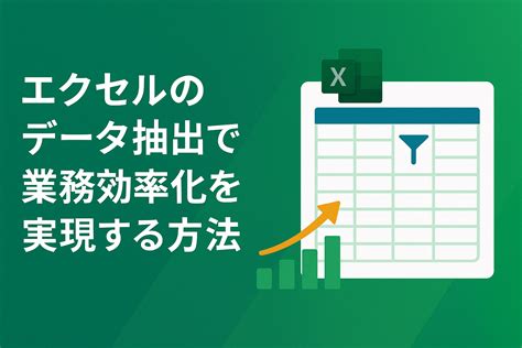 エクセルのデータ抽出で業務効率化を実現する方法