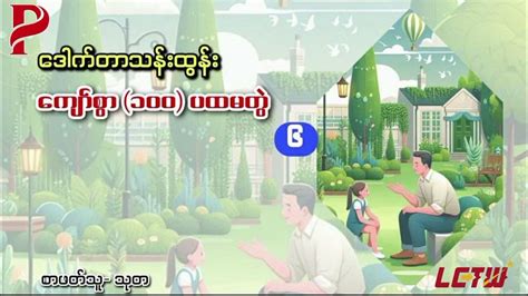 ကျော်စွာ ၁၀၀ ပထမတွဲ ၆ ဒေါက်တာသန်းထွန်း Youtube
