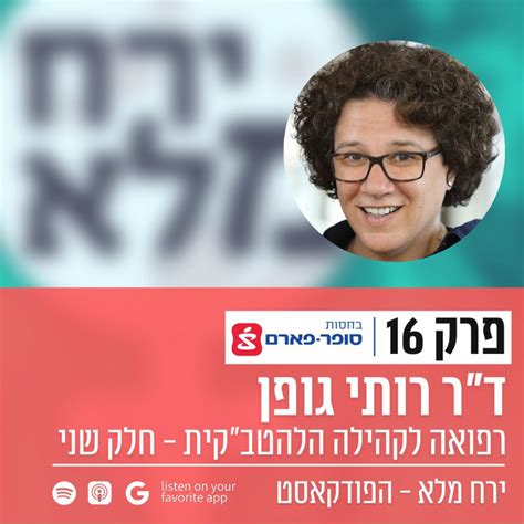 רפואה לקהילה הלהטבקית חלק 2 פרק 16 עם דר רותי גופן ירח מלא נשים גברים בריאות וכל מה