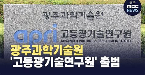 광주과학기술원 고등광기술연구원 출범