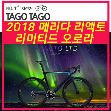 2018 메리다 리액토 리미티드 오로라 메리다 한정판 로드자전거를 소개합니다 네이버 블로그
