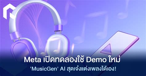 Meta เปิดทดลองใช้ Demo ใหม่ Musicgen Ai สุดเจ๋งแต่งเพลงได้เอง