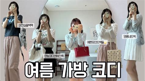 2~10만원대 여름 가방 추천 Best 6 🩵 디자이너브랜드 데일리룩 And 패션하울 Youtube