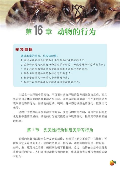 先天性行为和后天学习行为在线阅读 北师大版初中生物初二生物上册书 好学电子课本网