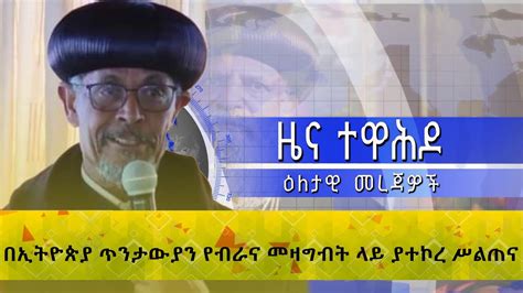 Mk Tv ዕለታዊ ዜና በኢትዮጵያ ጥንታውያን የብራና መዛግብት ላይ ያተኮረ ሥልጠና Youtube