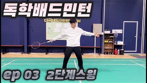 Ep 03 2단계스윙 스윙의 뼈대는 여기서 나옵니다 Youtube