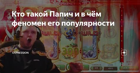 Кто такой Папич и в чём феномен его популярности | Expression | Дзен