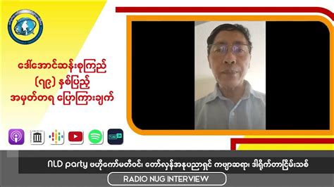 ⁨nldပါတီဗဟိုကော်မတီဝင်၊ ကဗျာဆရာဒါရိုက်တာငြိမ်းသစ်၏ ဒေါ်အောင်ဆန်းစုကြည