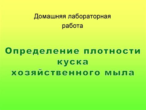Определение плотности куска хозяйственного мыла. Домашняя лабораторная ...
