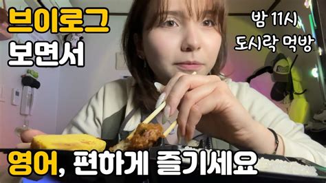 쉬운 영어로 말하는 브이로그 주말 늦은 밤 도시락 먹방 공부하지 않고 즐기는 영어회화 Youtube