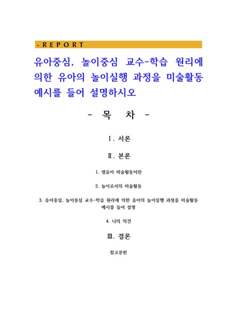 유아중심 놀이중심 교수 학습 원리에 의한 유아의 놀이실행 과정을 미술활동 예시를 들어 설명하시오 사회과학