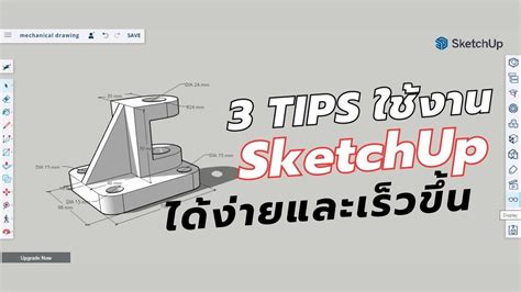 3 tips ใช้งาน sketchup ได้ง่ายและเร็วขึ้น youtube