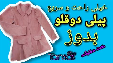 آموزش کت دخترانهآموزش الگو وبرش ودوخت کت دخترانه پاییزی وتکنیک ساده و
