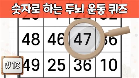 같은숫자찾기 13 숫자로 하는 두뇌 운동 퀴즈 치매예방 치매예방퀴즈 숫자찾기 뇌훈련 두뇌훈련 두뇌운동 치매테스트 단어퀴즈 두뇌건강