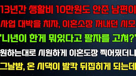 반전 신청사연 생활비 한푼도 안준 남편이 사업 잘되자 이혼장 건네던 시모 다음날 서류를 건네자 온 시댁이 나락가는데라디오드라마사연실화사연의 품격썰 Youtube