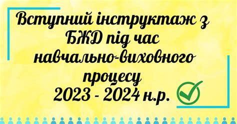 Вступний інструктаж з безпеки життєдіяльності учнів під час навчально виховного процесу на